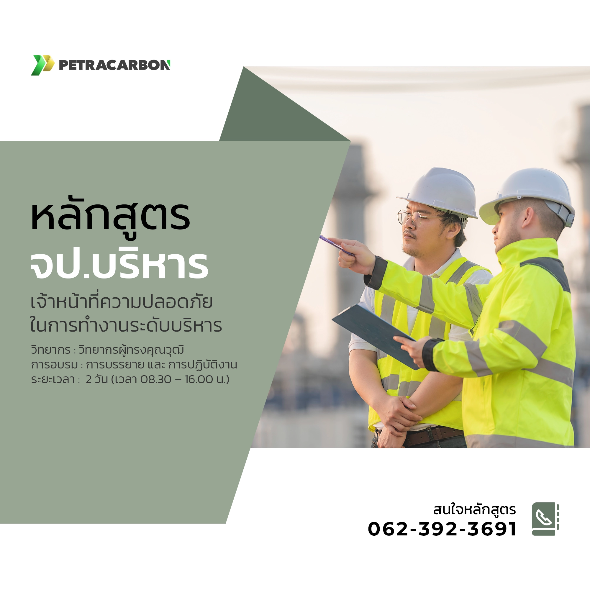 จป. บริหาร - petracarbon